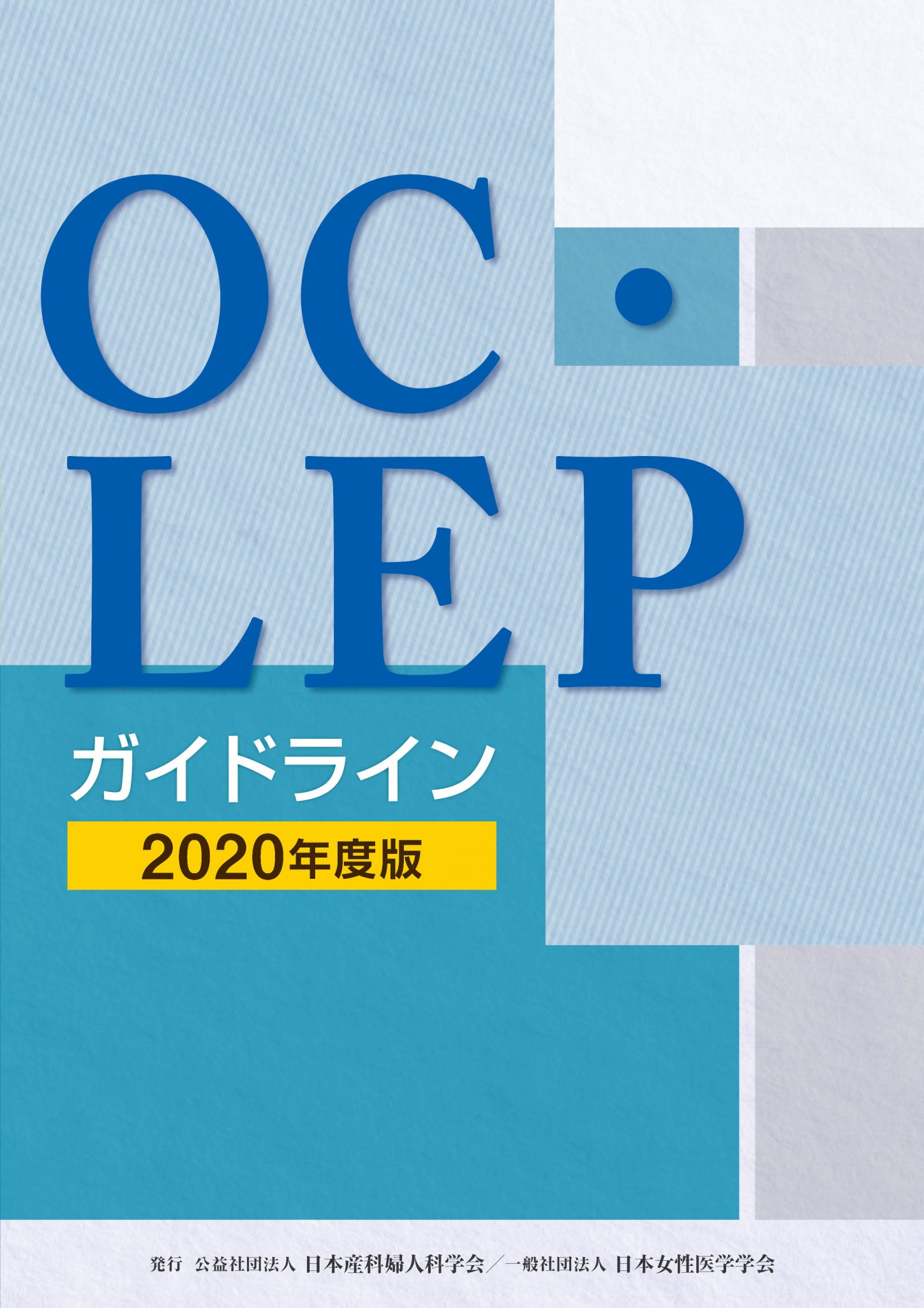 OC・LEPガイドライン | 公益社団法人女性の健康とメノポーズ協会