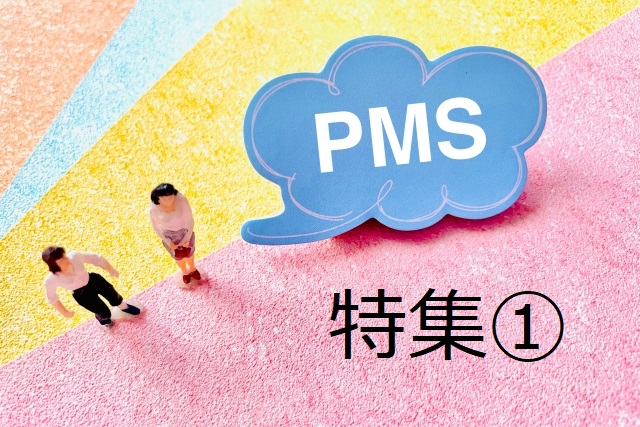 ＜PMS特集①＞このイライラはPMS（月経前症候群）のせいですか？ | 公益社団法人女性の健康とメノポーズ協会